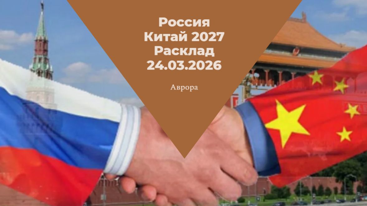 Россия Китай 2027 Расклад 24.03.2026