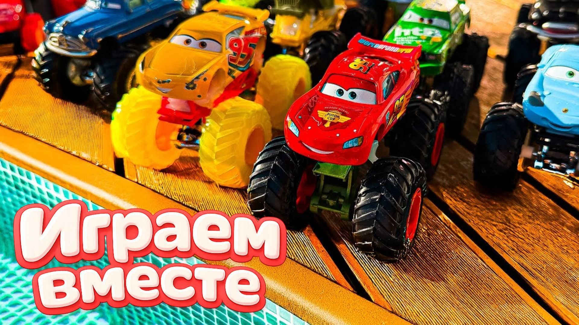 Игрушки из мультика ТАЧКИ 🏁 ИГРАЕМ В ПОЛНУЮ КОЛЕКЦИЮ ИЗ МУЛЬТФИЛЬМА !! Часть 6