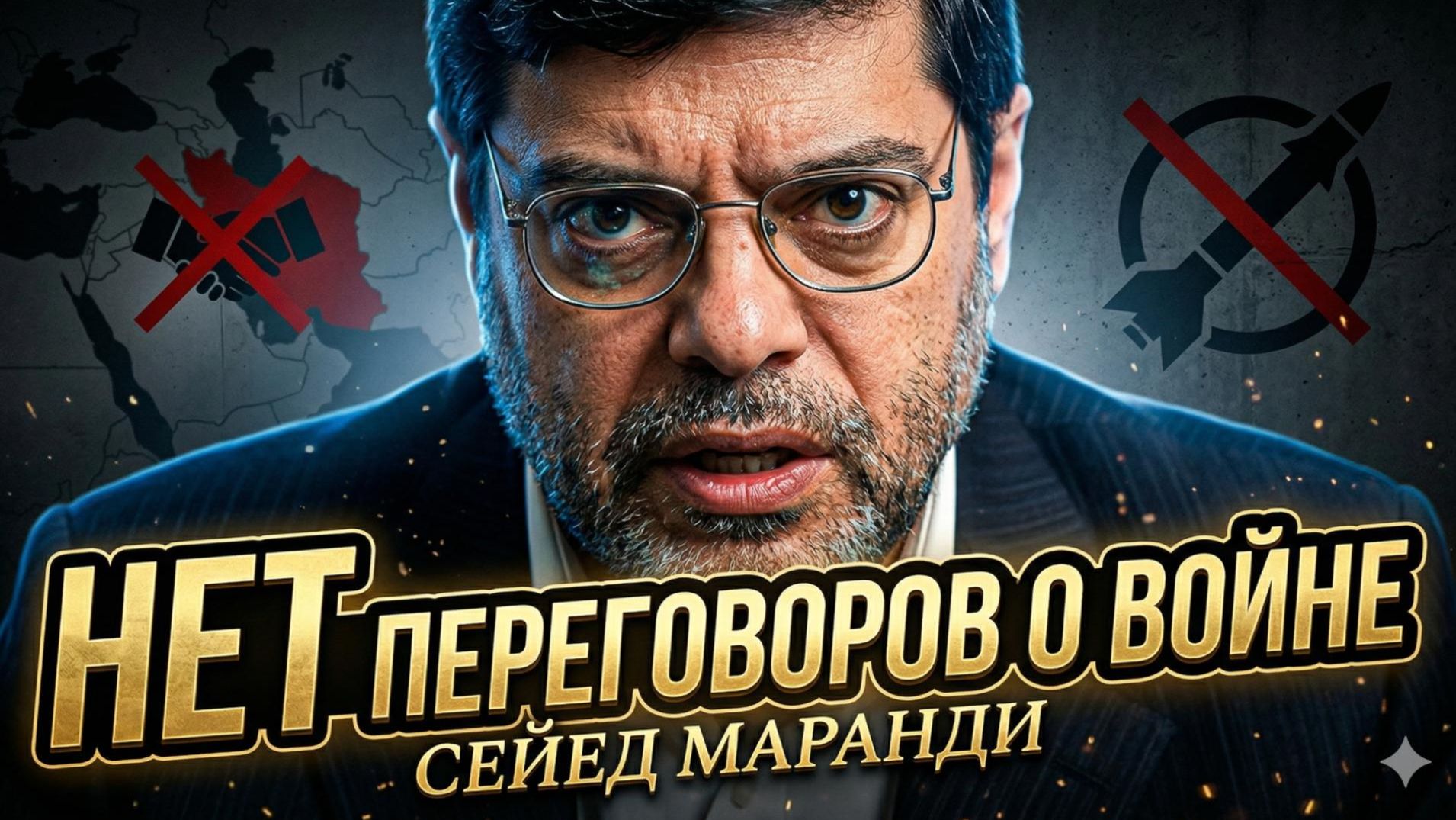 🎙️ Профессор Маранди | Никаких тайных переговоров. Иран не торгуется за свою безопасность