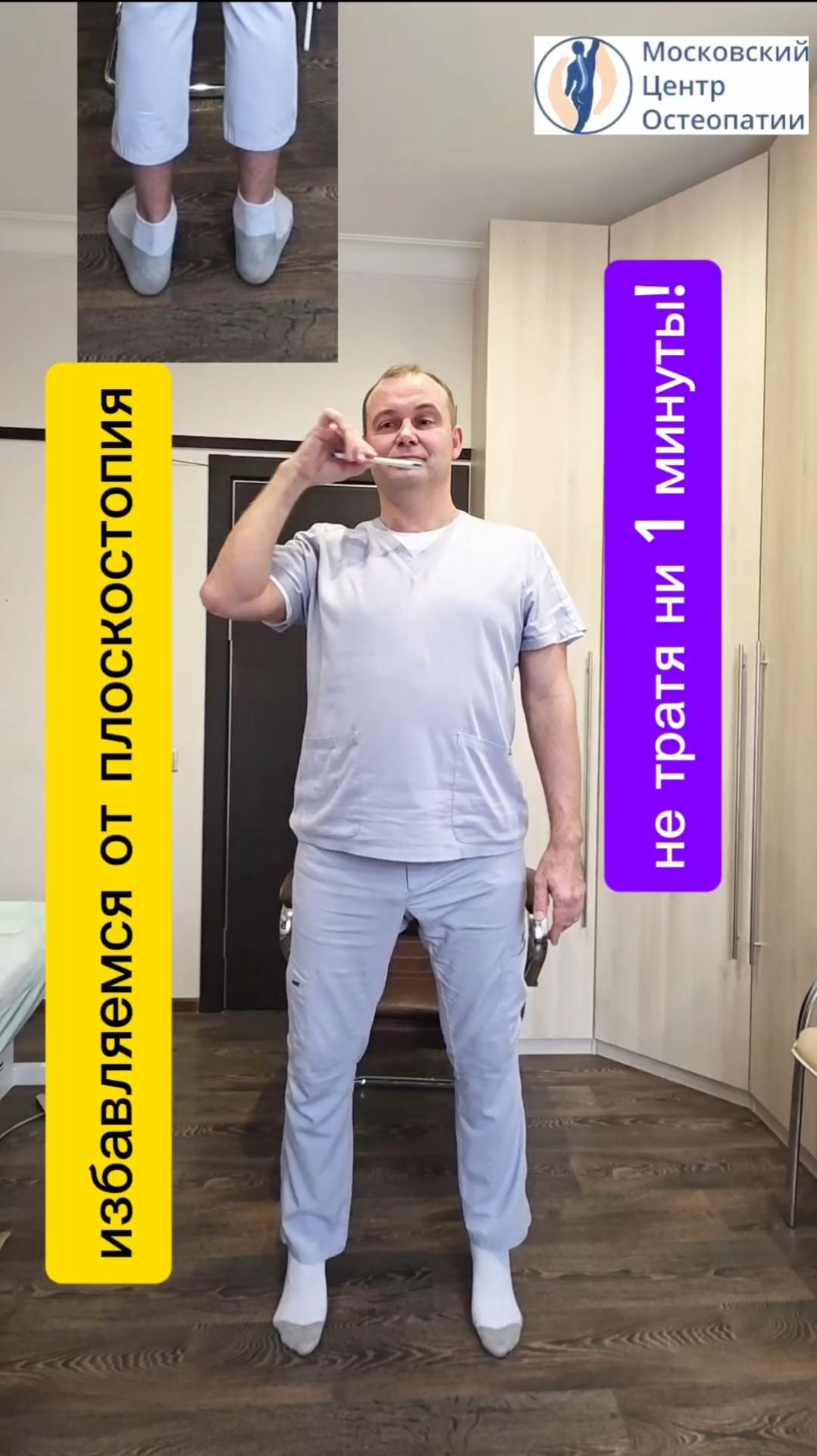 Почистил зубы- избавился от плоскостопия.