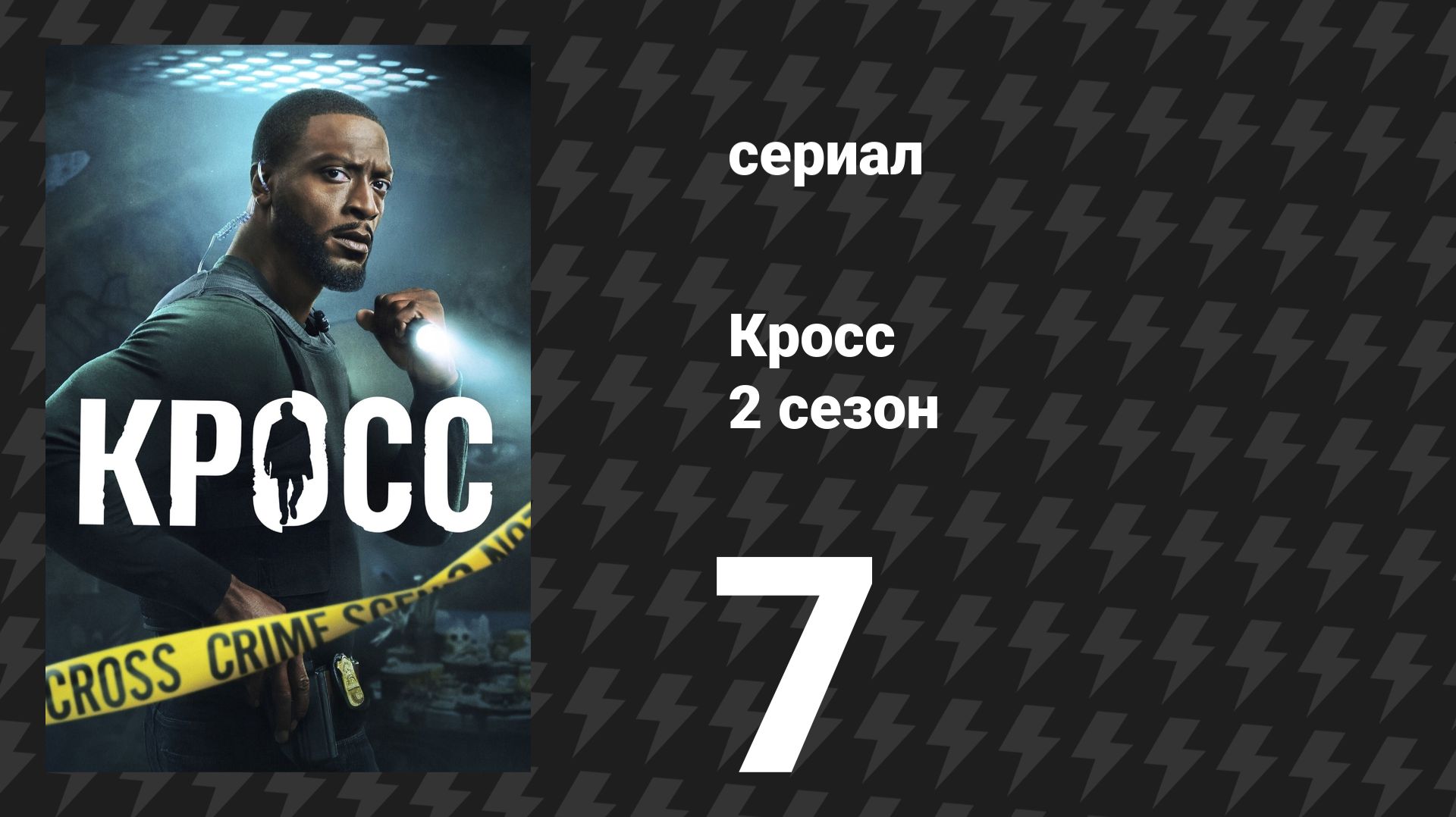 Кросс 2 сезон 7 серия «Просеивание» (сериал, 2026)