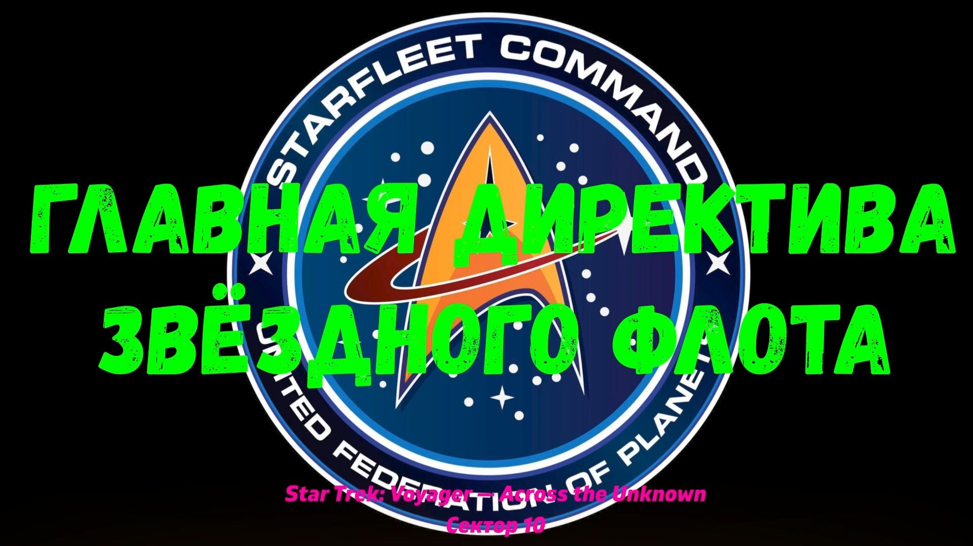 Star Trek Voyager — Across the Unknown. Главная директива Звёздного флота.(Сектор 10)