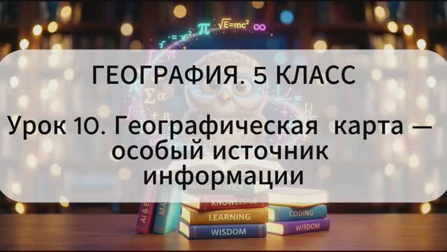 География. 5 Класс. 10 Урок. Географическая карта – особый источник информации