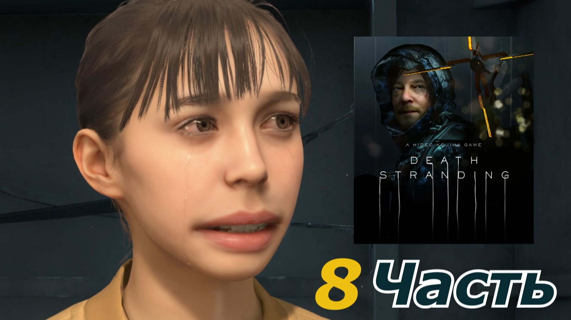 Death Stranding прохождение игры часть 8 южный узел