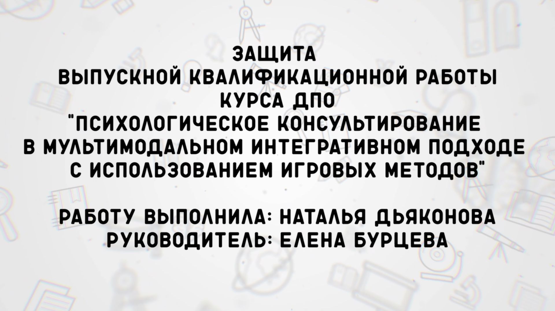 Защита Выпускной Квалификационной Работы Натальи Дьяконовой март 2026