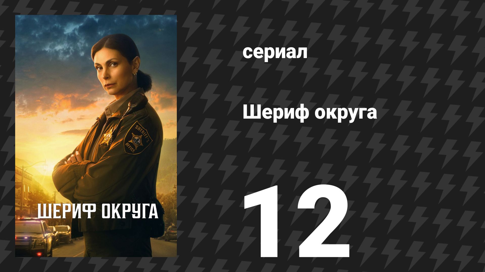Шериф округа 12 серия «Плюс один» (сериал, 2025)