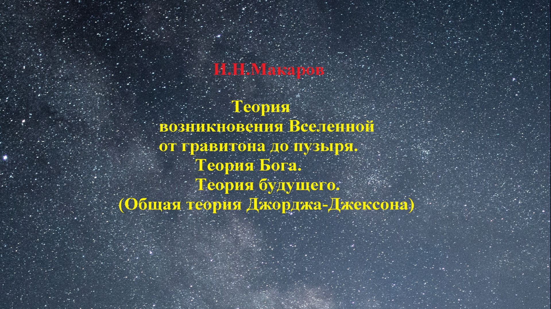 Т-я возникновение Вселенной от гравитона до пузыря. Т-я Бога. Т-я будущего.   Ч I. Теория будущего.