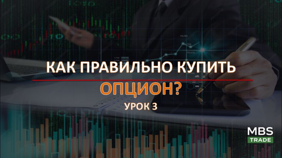 Как купить опцион в терминале? Пошаговая инструкция