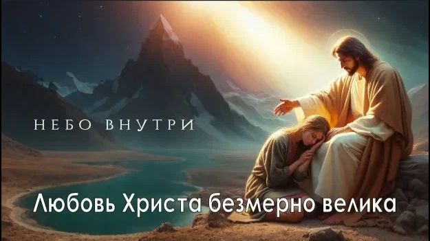 Любоаь Христа безмерно велика!