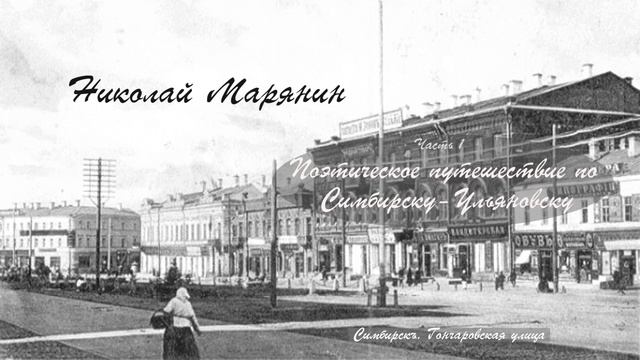 Марянин Николай - Стихи о Симбирске. Часть 1.