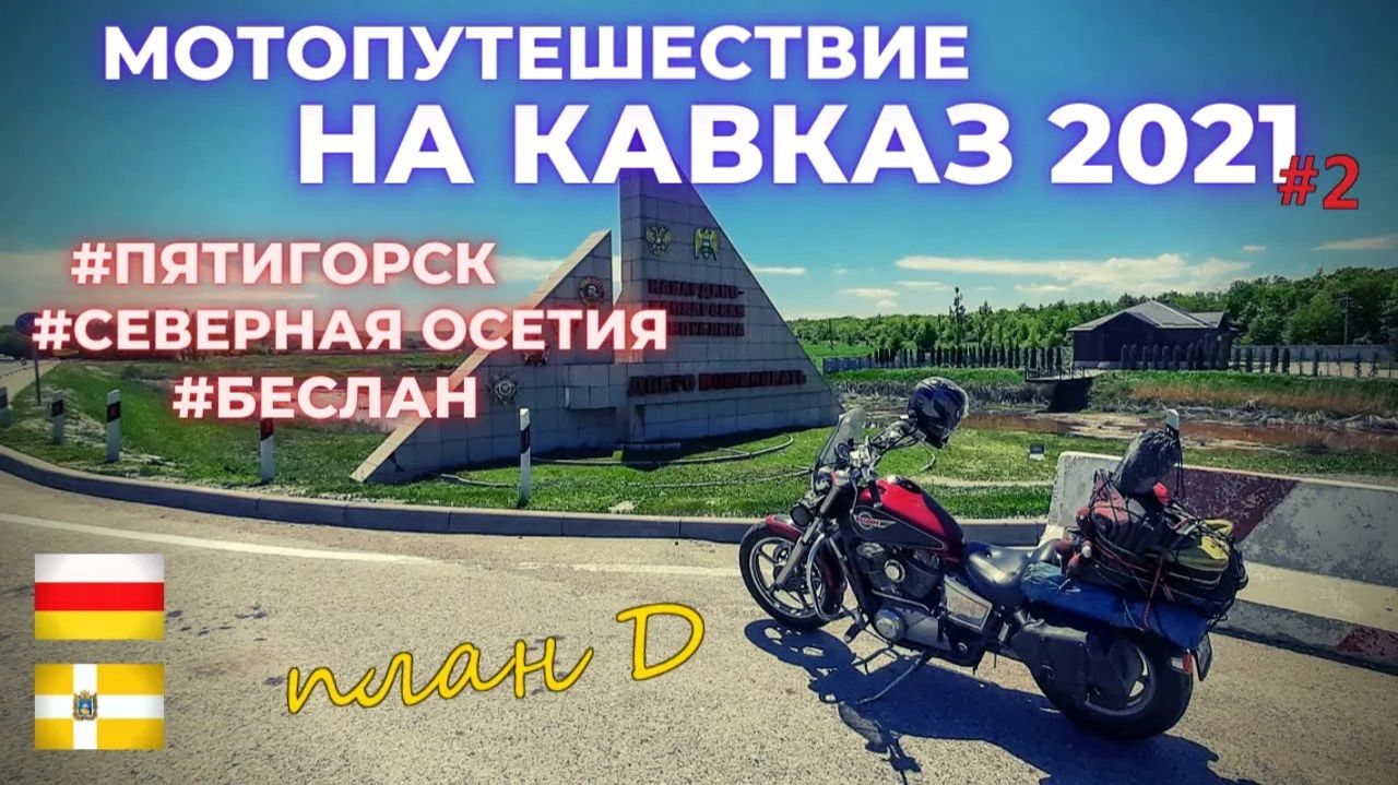 Пятигорск  -  Беслан / Мотопутешествие 2021,  на Кавказ 2021. План Д/2