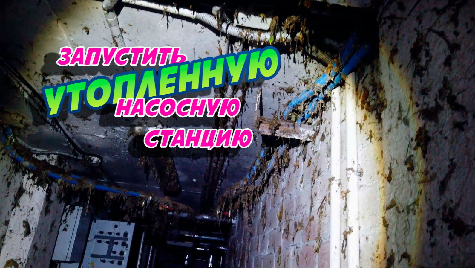 ИТП и насосная! Утонуло все после ливня!