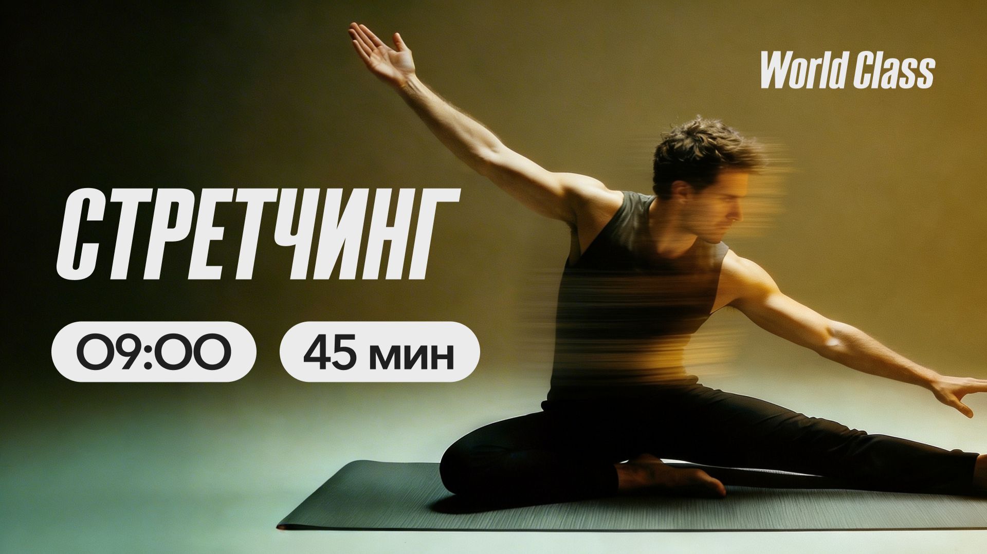 СТРЕТЧИНГ с Эльвирой Сахибгареевой | 24 марта 2026 | Онлайн-тренировки World Class