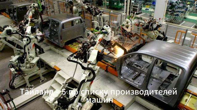 Производство машин в Тайланде