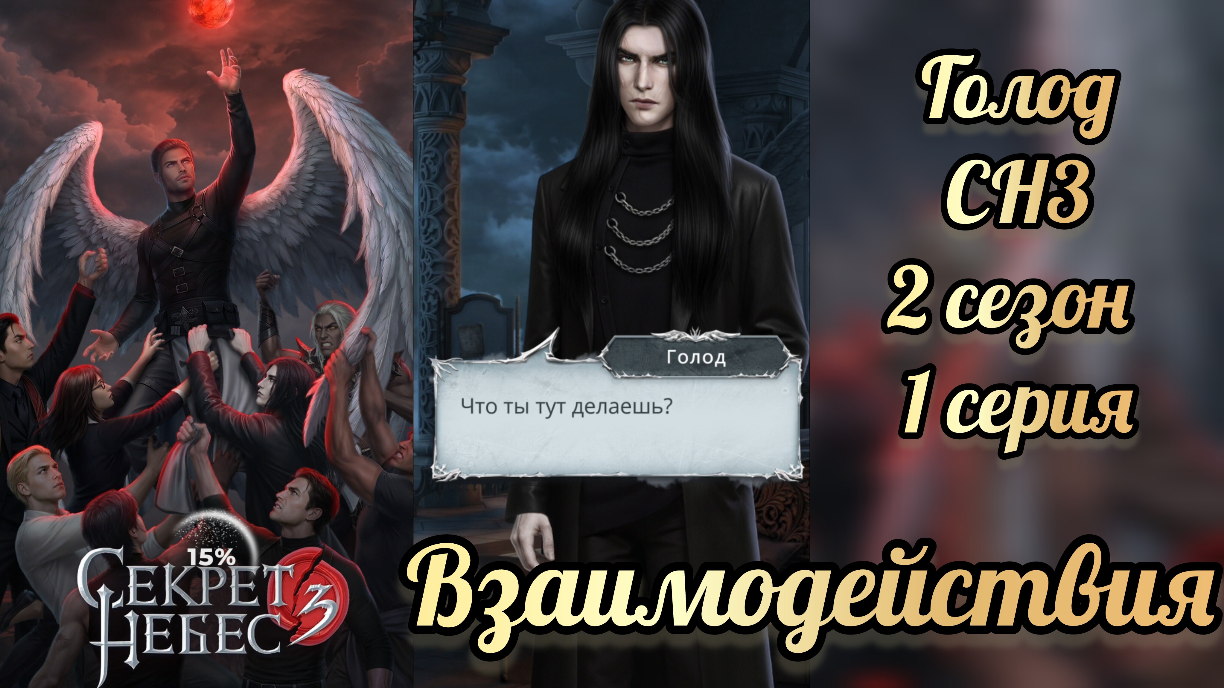 Секрет небес 3 2 сезон 1 серия. Сцена с Голодом. Клуб романтики