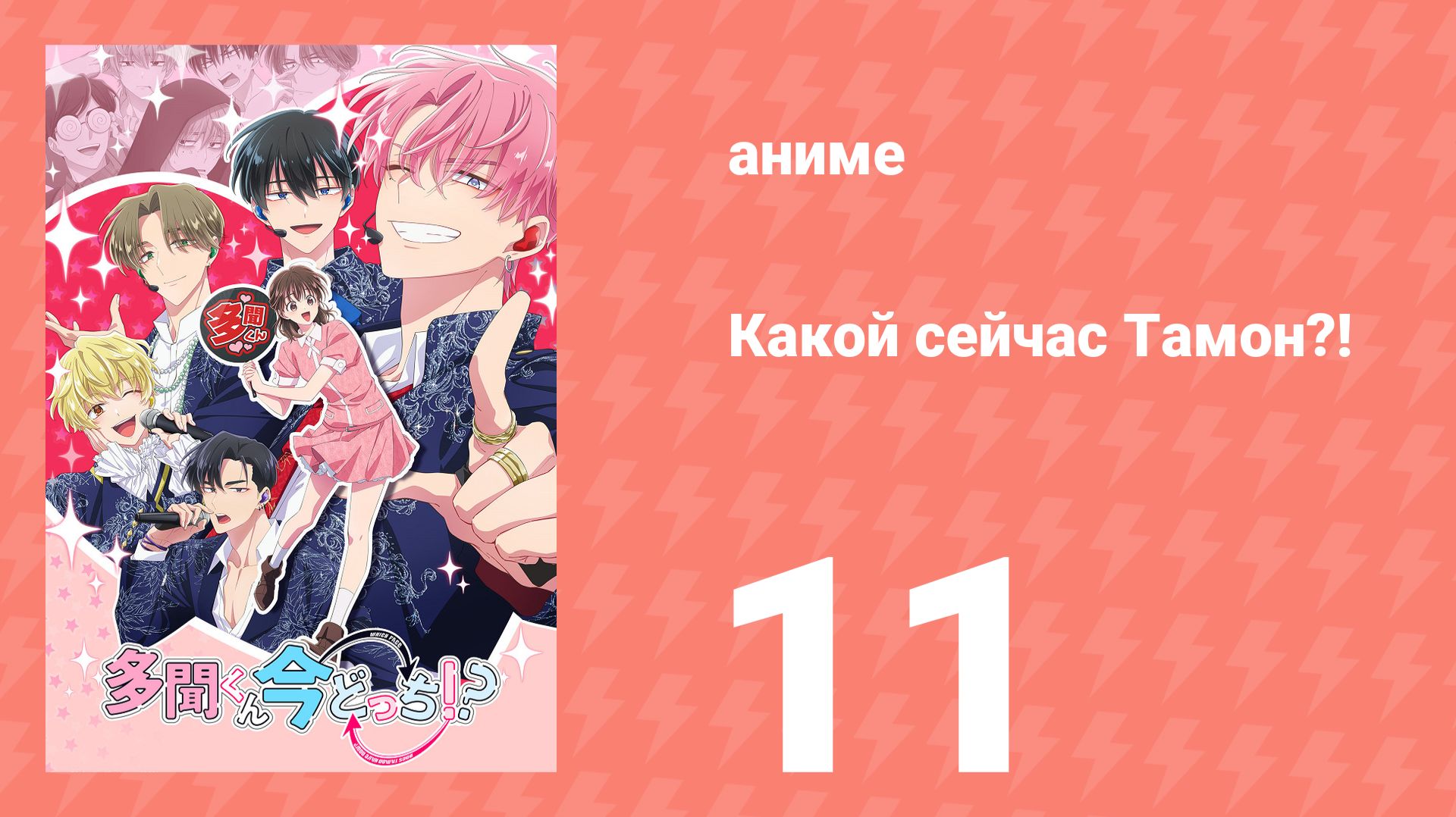 Какой сейчас Тамон?! 11 серия (аниме-сериал, 2026)
