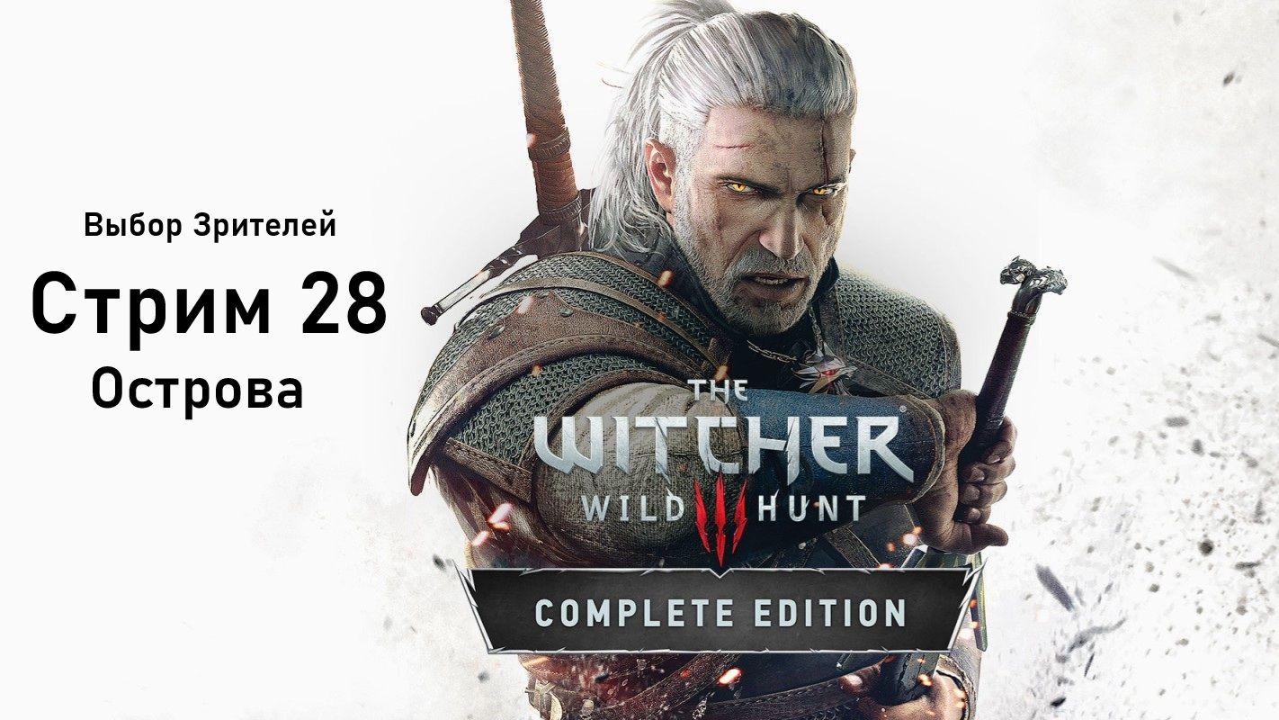 Выбор Зрителей - The Witcher 3: Wild Hunt - Стрим 28. Острова