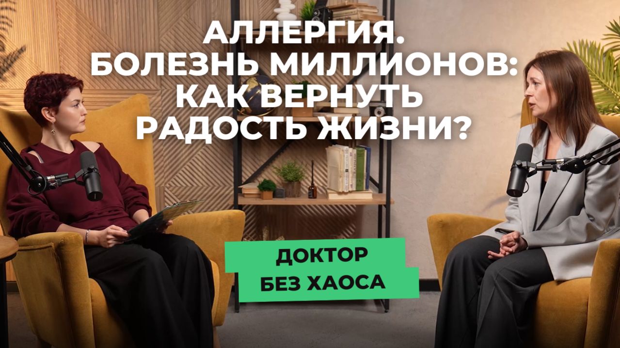Аллергия – болезнь миллионов. Как вернуть радость жизни? Подкаст «Доктор без хаоса» от «СМ-Клиника»