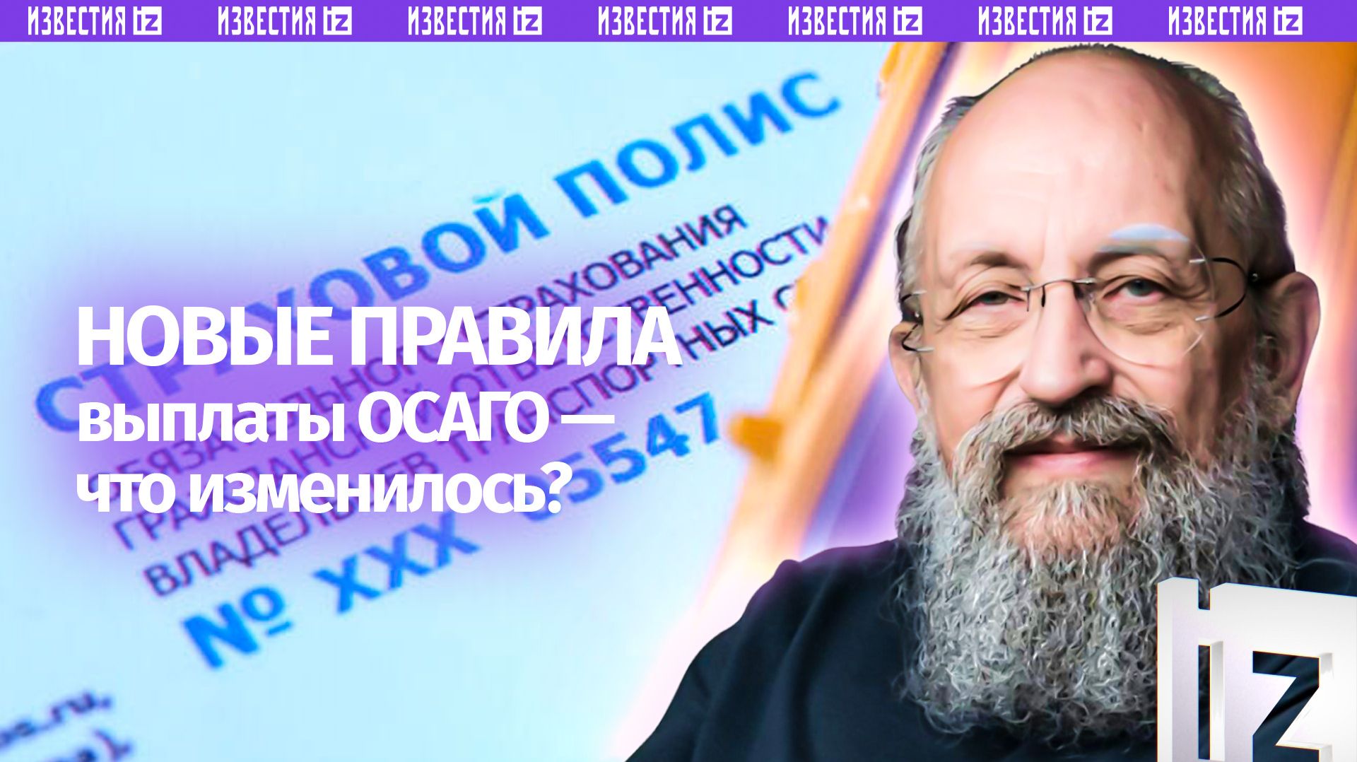 ОСАГО — пределы и трюки: Вассерман – о новых инициативах автостраховщиков / Открытым текстом