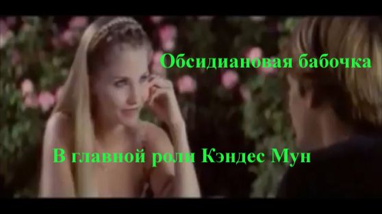 Обсидиановая бабочка