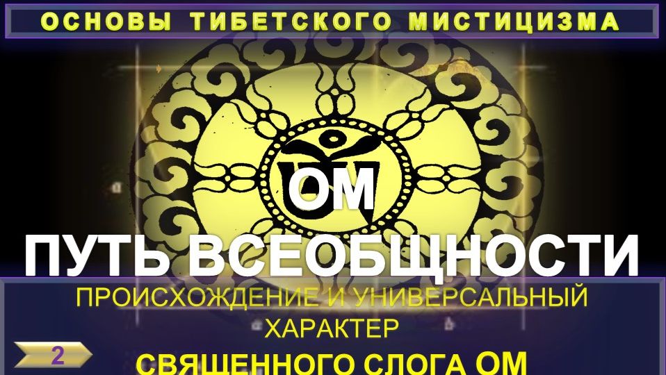 (2) СЛОГ "ОМ" ПРОИСХОЖДЕНИЕ И УНИВЕРСАЛЬНЫЙ ХАРАКТЕР - ПУТЬ ОБЩНОСТИ - ОСНОВЫ ТИБЕТСКОГО МИСТИЦИЗМА