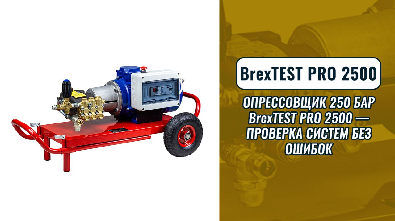 Опрессовщик 250 бар BrexTEST PRO 2500 — проверка систем без ошибок