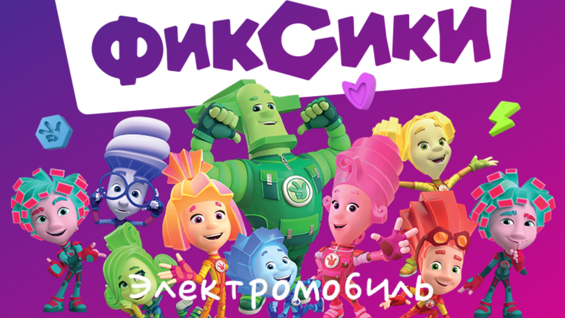 Изучаем гаджеты с фиксиками_Проходим игру Фиксики смотреть мультсериал| мультик Фиксики| мультфильм|