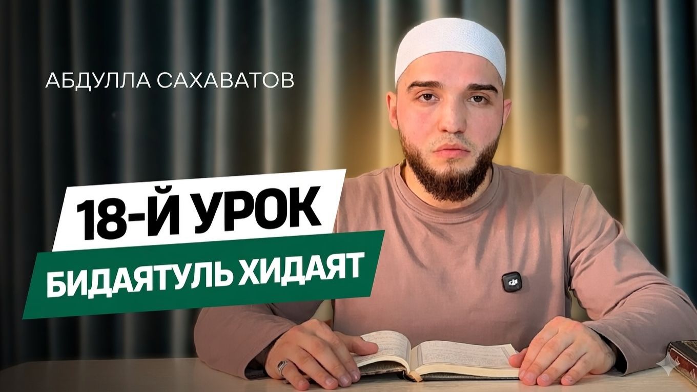 «Бидаятуль-хидаят». Урок 18. Абдулла Сахаватов. Этика пятничного дня