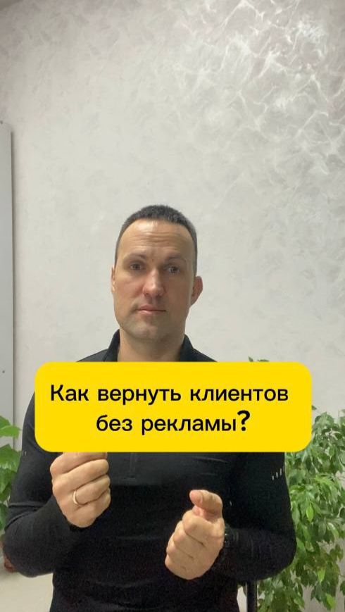 Как вернуть клиентов без рекламы?