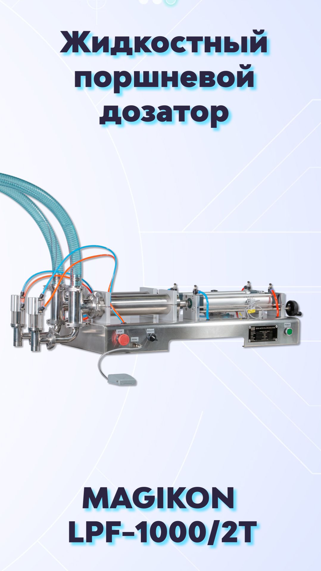 Дозатор жидкостный, поршневой MAGIKON LPF-1000/2T