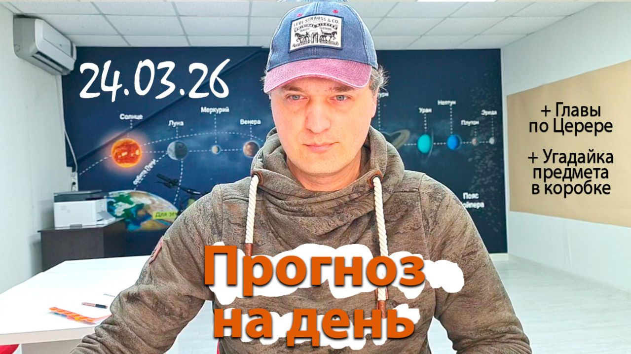 Прогноз на день 24.03.26