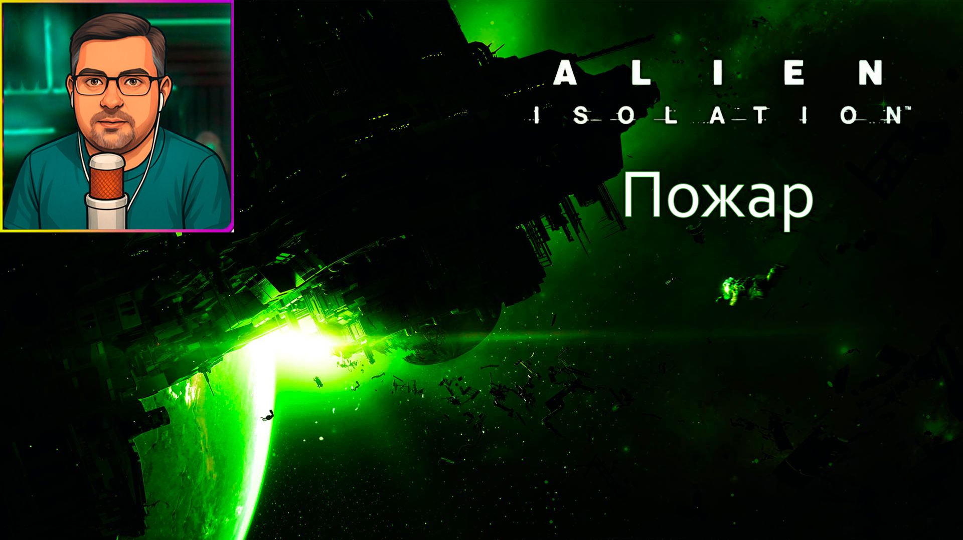 Alien Isolation | Прохождение ▶ Пожар №17
