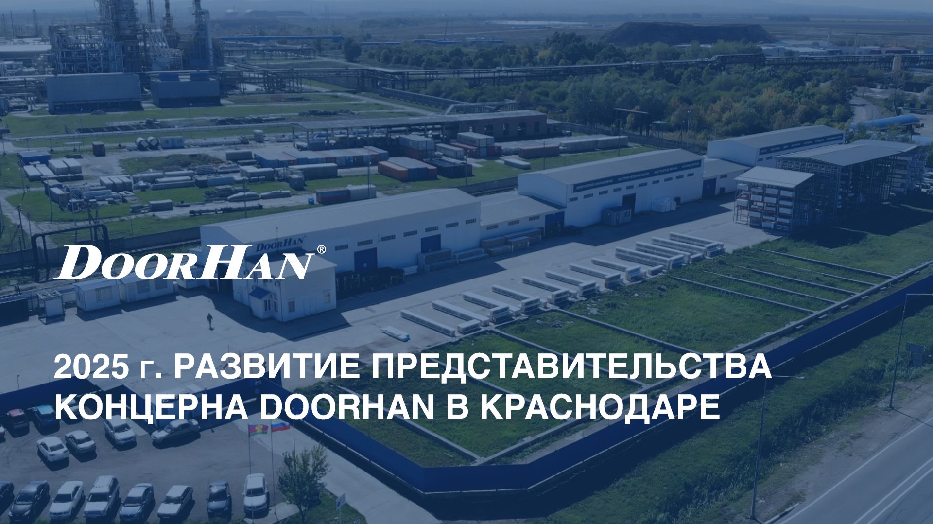 2025 г. Развитие представительства концерна DoorHan в Краснодаре