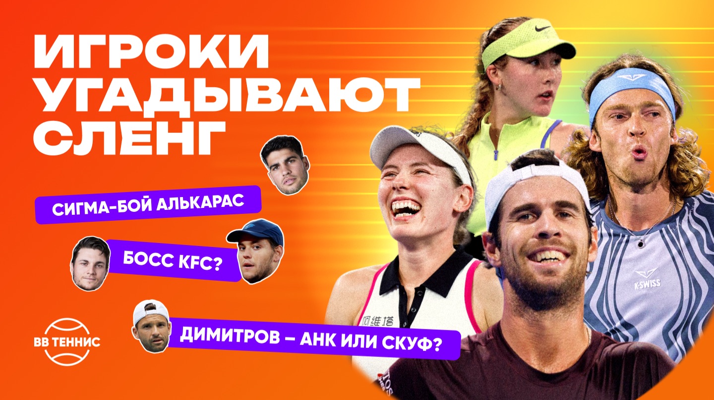 СИГМА, СКУФ, БОСС КФС? | ТЕННИСИСТЫ УГАДЫВАЮТ РУССКИЙ СЛЕНГ | РУБЛЁВ, АНДРЕЕВА, ХАЧАНОВ, КАЛИНСКАЯ