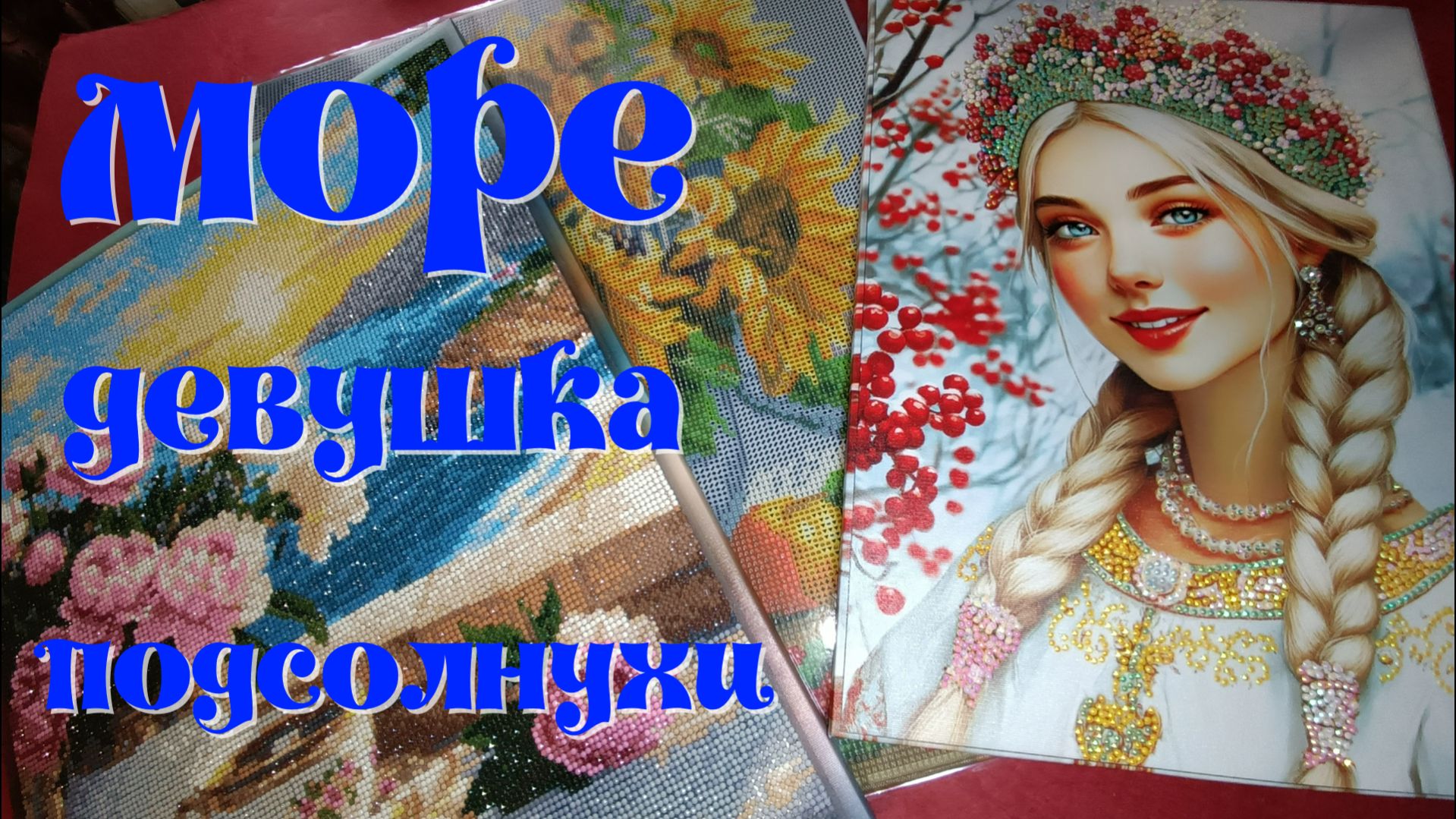 "Вечер у моря"-финиш. "Русская краса"-финиш. "Подсолнухи"-распаковка