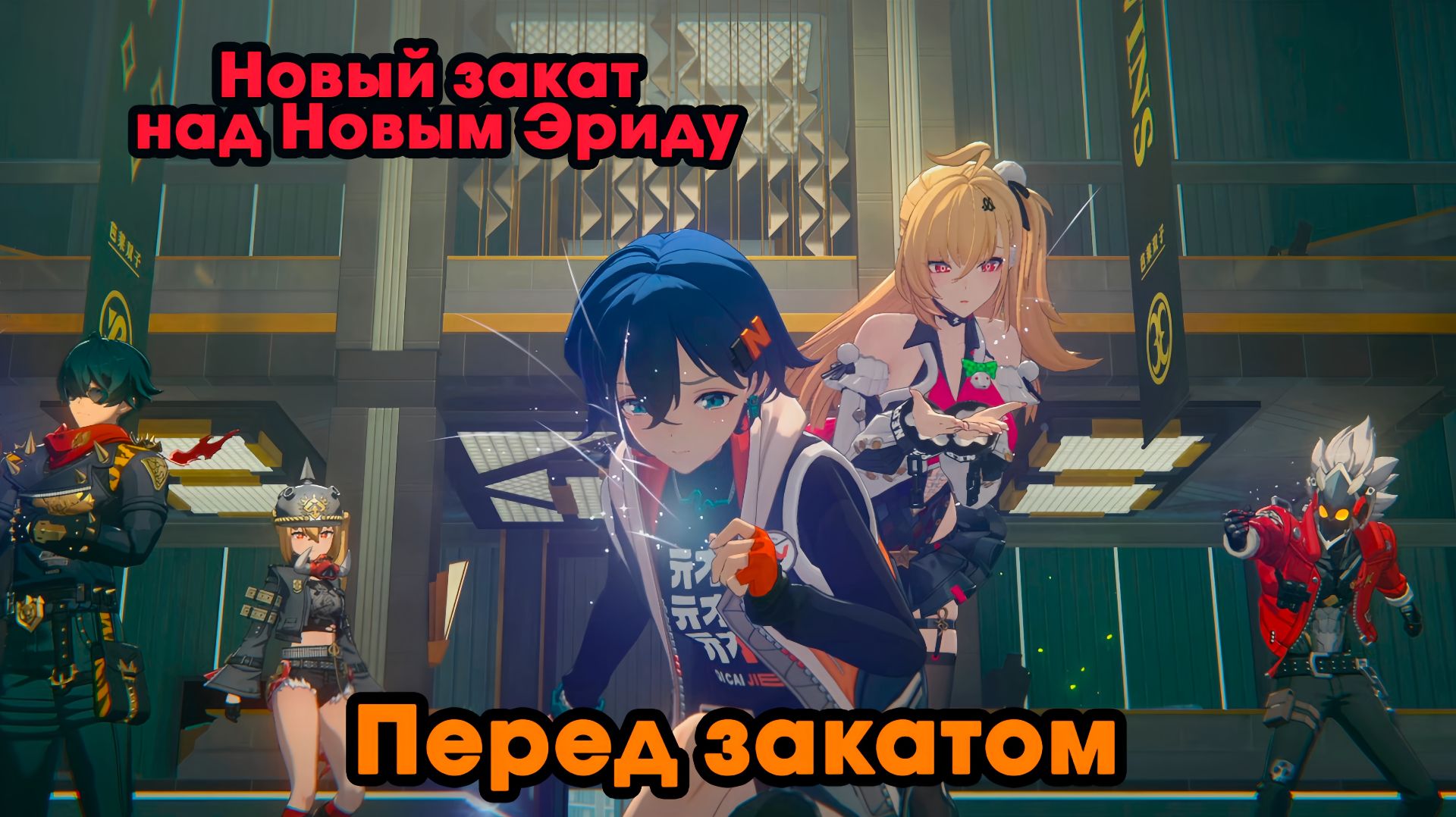 Zenless Zone Zero ➤ Перед закатом ➤ Новый закат над Новым Эриду ➤ Прохождение игры ZZZ