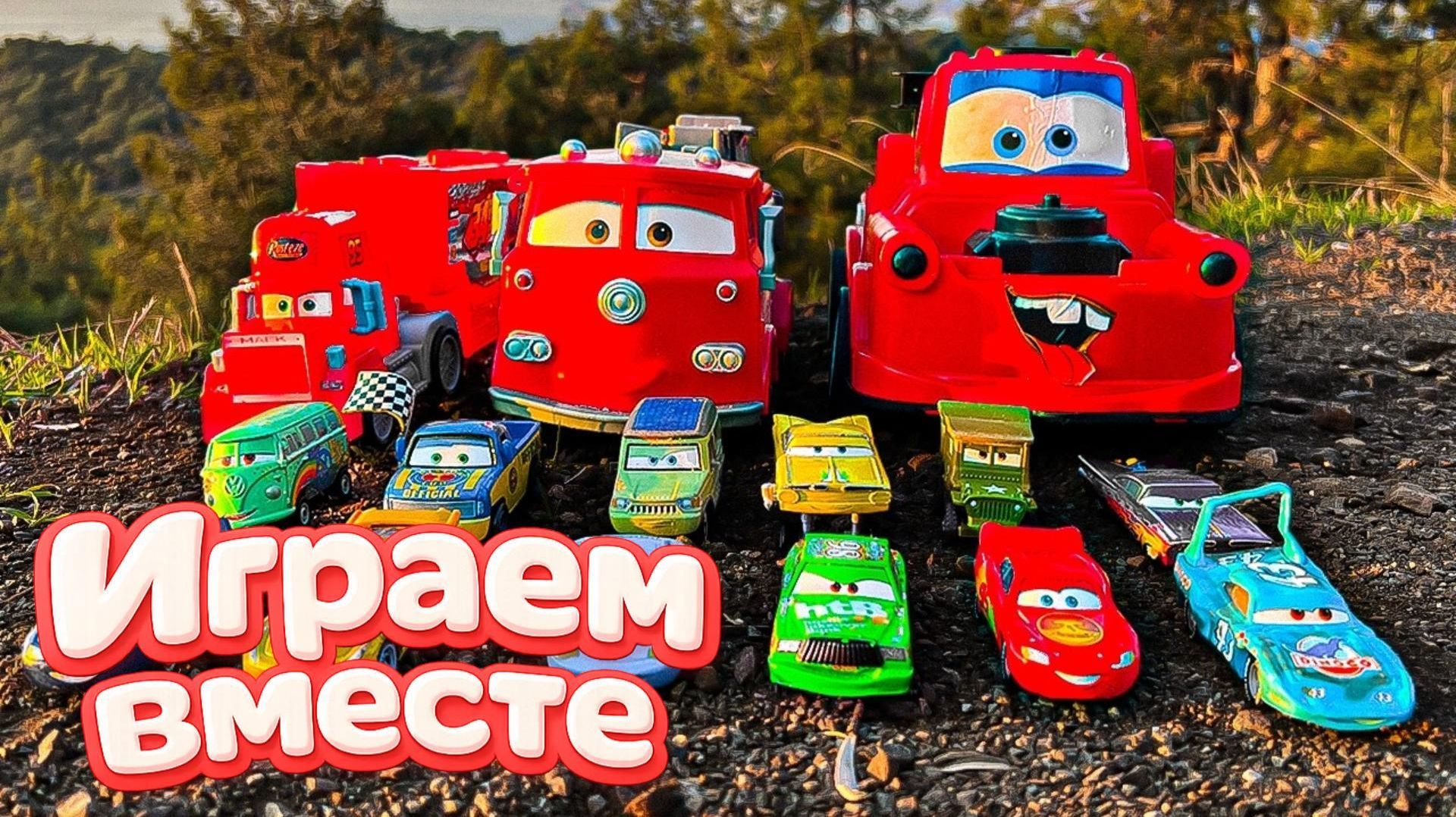 Игрушки из мультика ТАЧКИ 🏁 ИГРАЕМ В ПОЛНУЮ КОЛЕКЦИЮ ИЗ МУЛЬТФИЛЬМА !! Часть 7