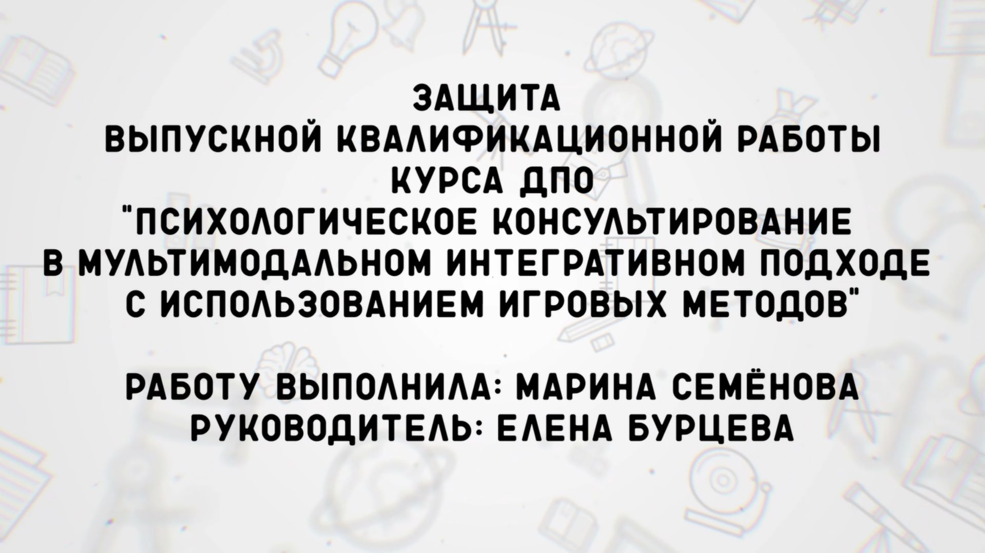 Защита Выпускной Квалификационной Работы Марины Семёновой март 2026