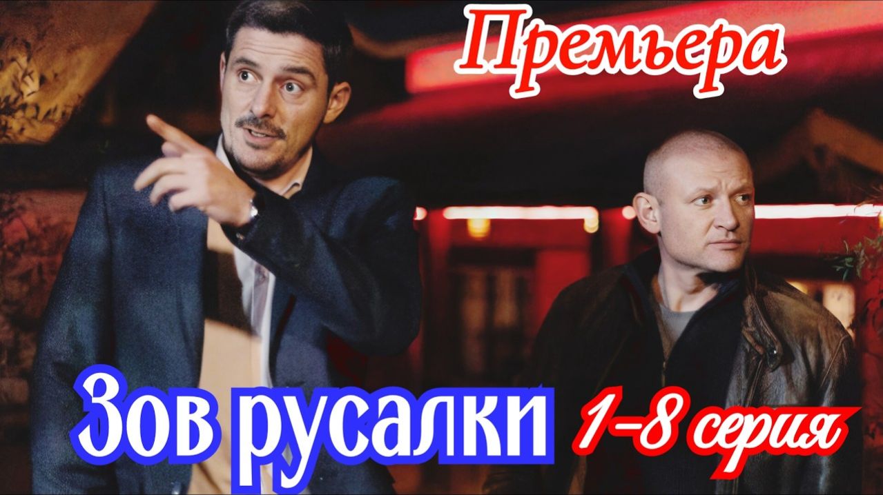 Зов русалки 1 2 3 4 серия анонс