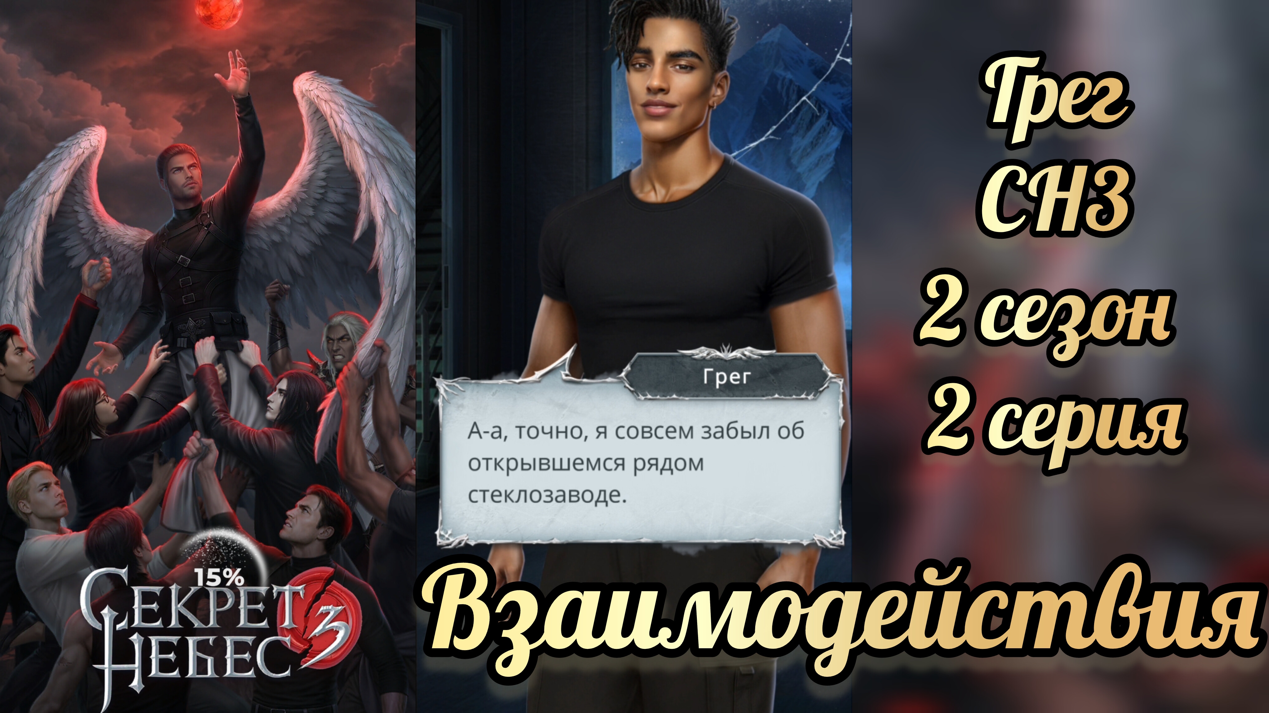 Секрет небес 3 2 сезон 2 серия. Сцена с Грегом.  Клуб романтики