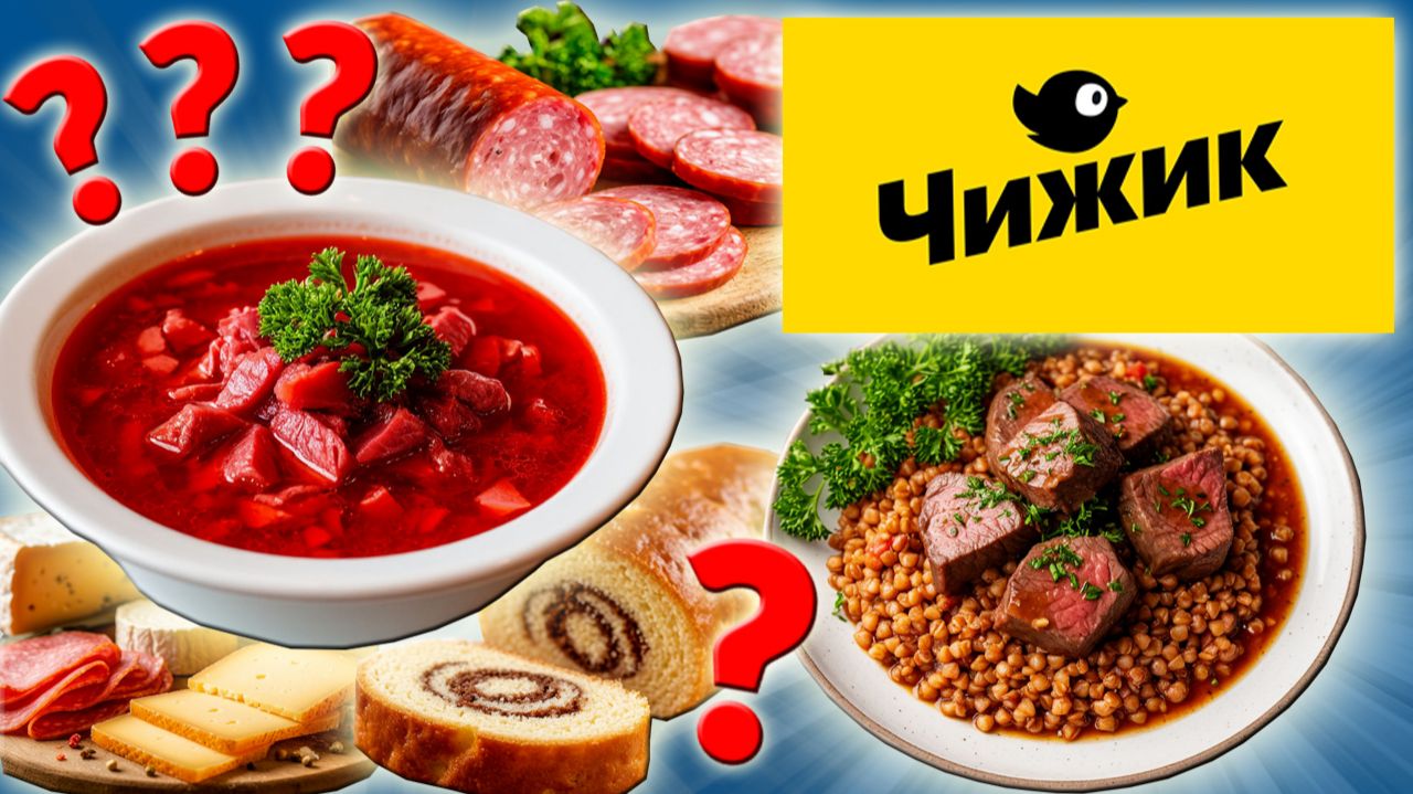 Готовая и Недорогая еда из Чижика. Борщ, Бефстроганов, Колбаса, Паштет. Самый дешевый магазин