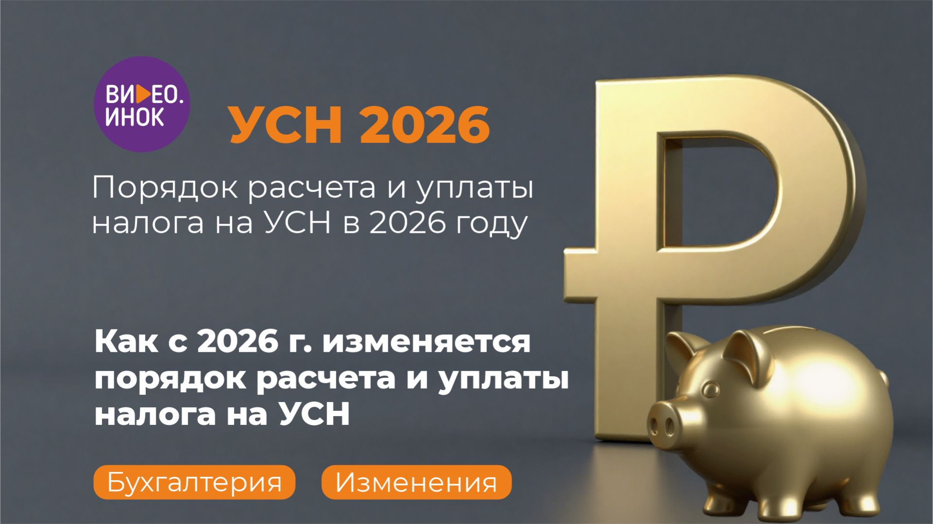 Как с 2026 г. изменяется порядок расчета и уплаты налога на УСН?
