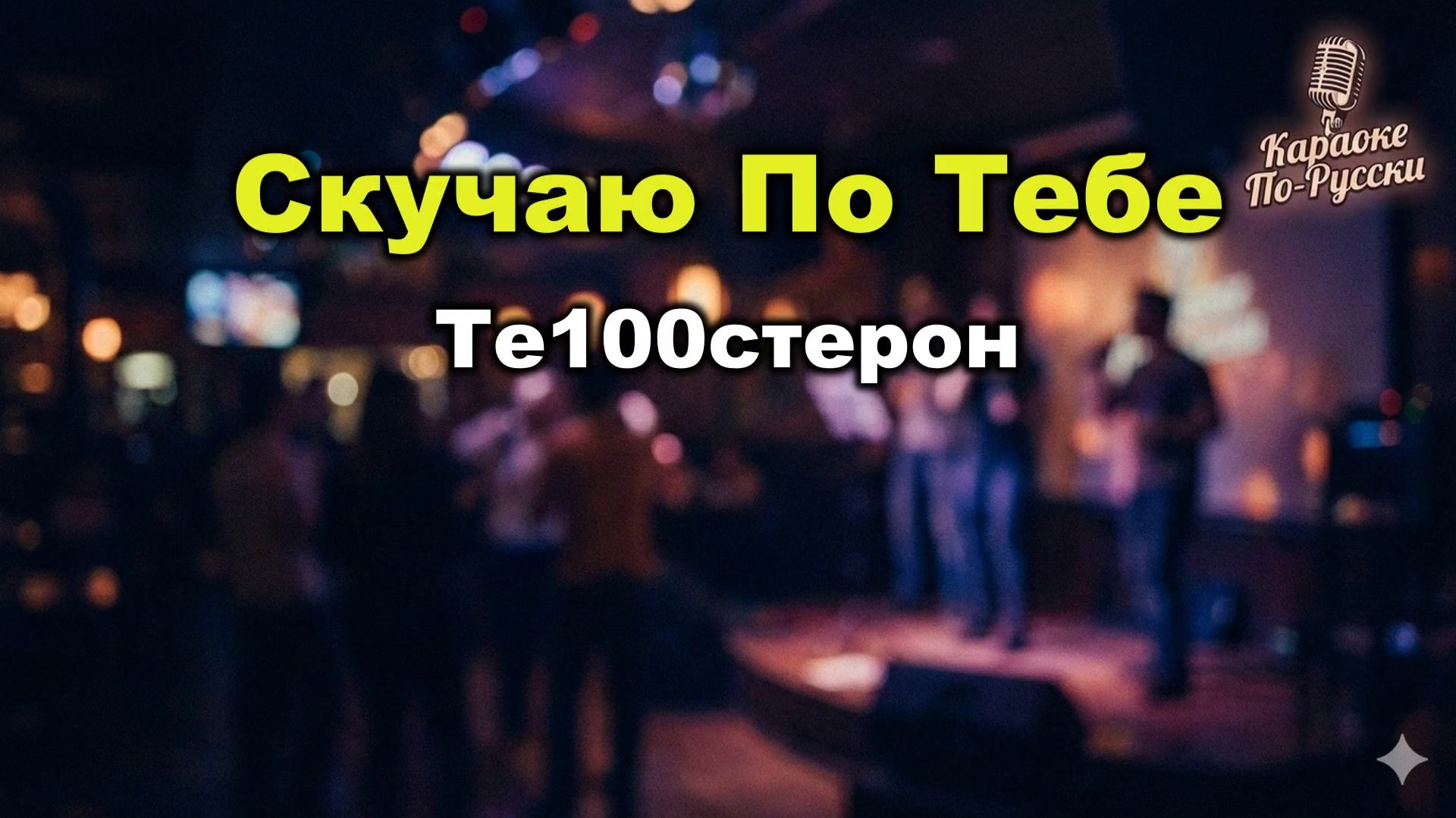Те100стерон — Скучаю по тебе (Караоке со словами) 🎤 / хит группы / Текст песни / Русская поп-музыка