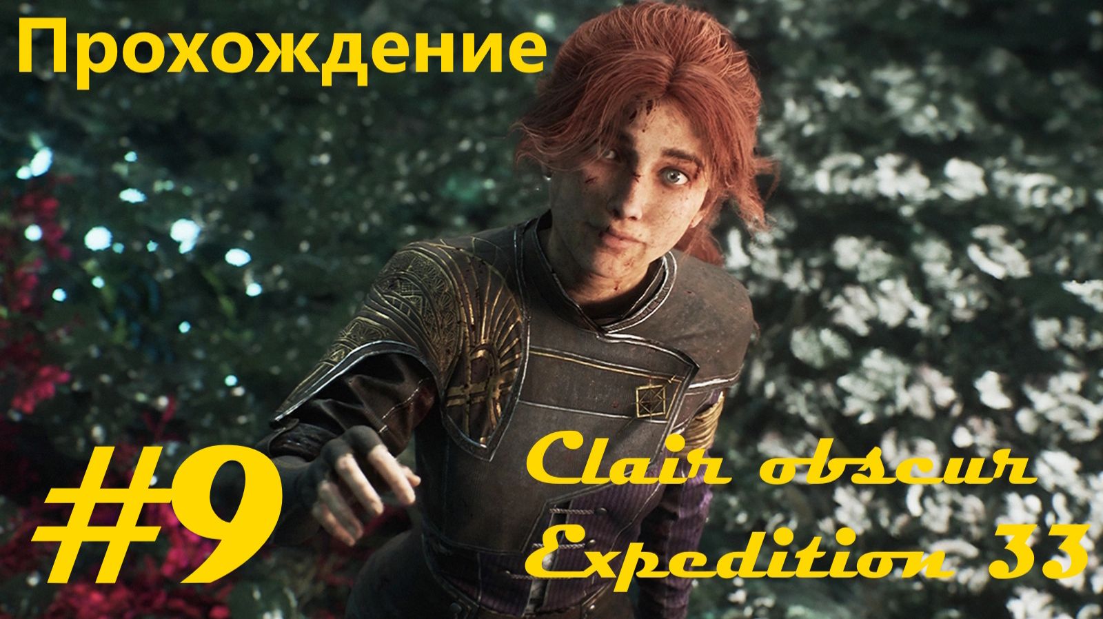 Прохождение игры "Свет и тьма: Экспедиция 33". Часть 9