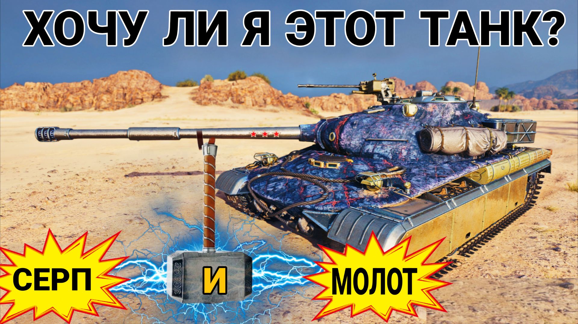 Серп прем танк из марсианских коробок 2026 мир танков - Обзор ТТХ