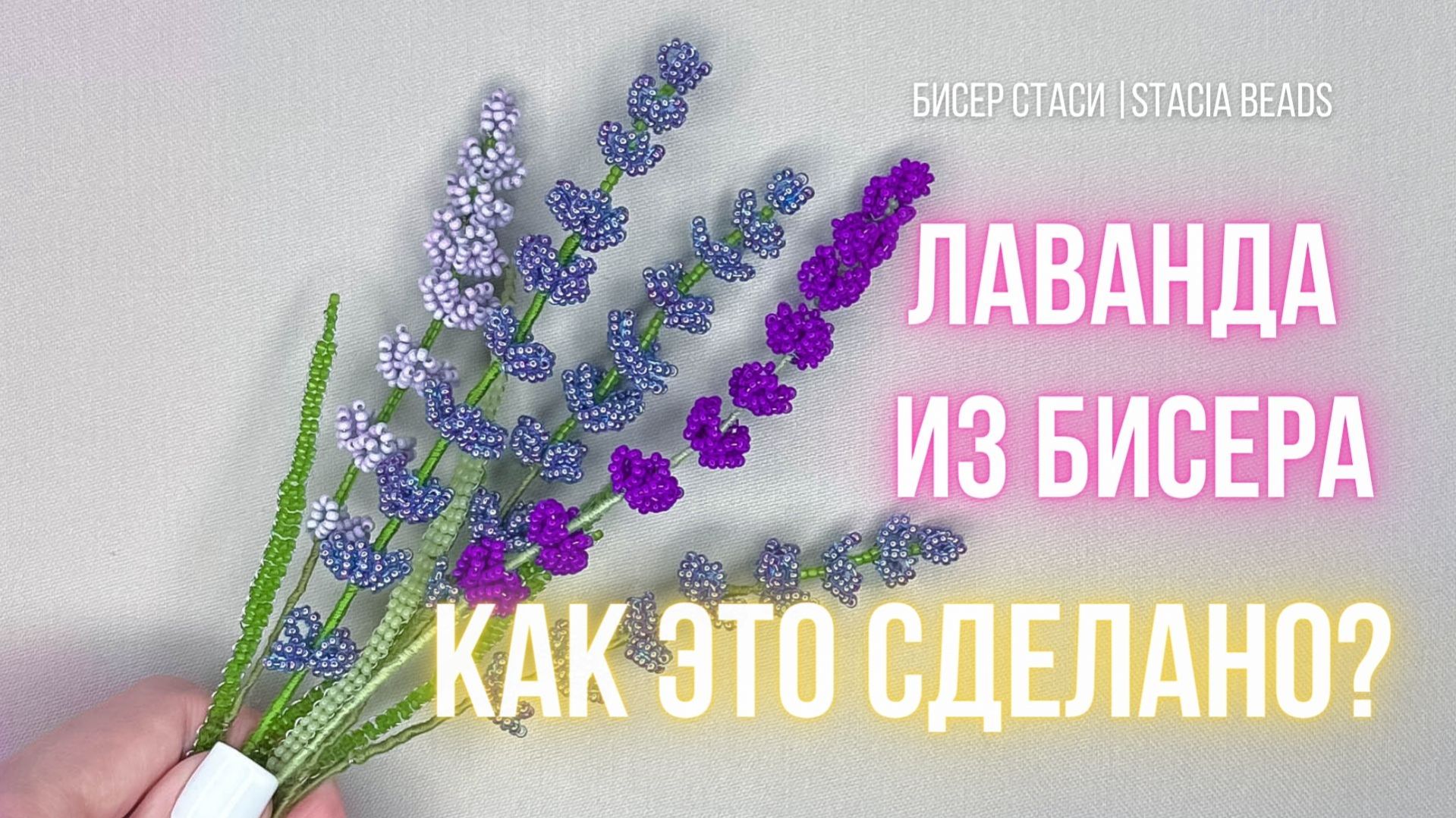 Как сделать лаванду из бисера 💜 | Пошаговый мастер-класс для начинающих