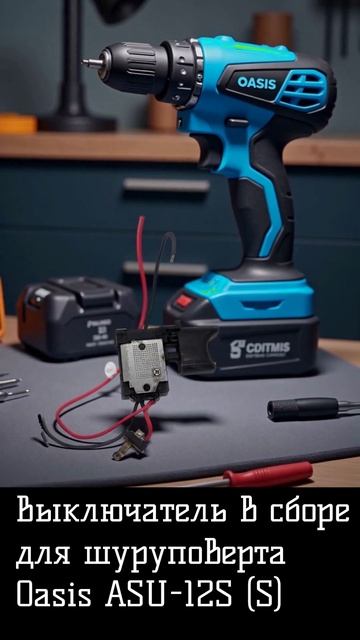 Выключатель в сборе шуруповерта Oasis ASU-12S (S)