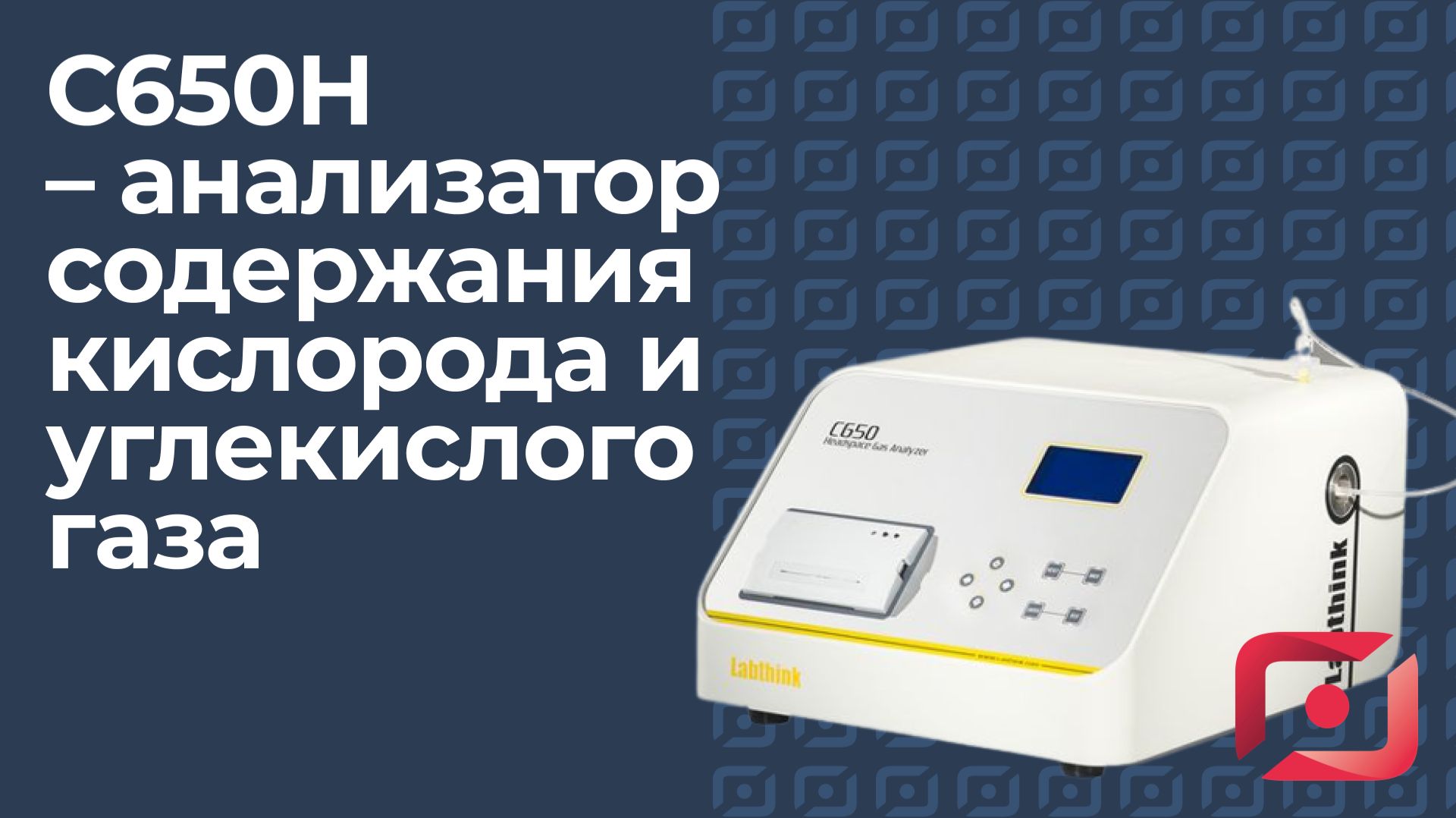 C650H анализатор свободного пространства: быстрое измерение O2 и CO2 в упаковках