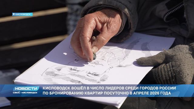 Новости Кисловодска 20.03.2026