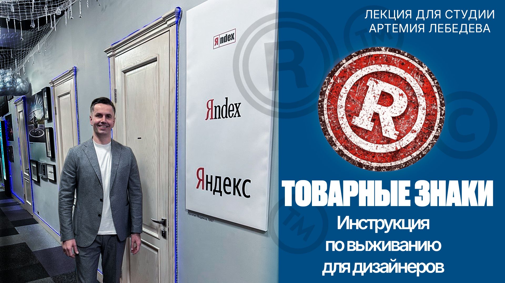 Лекция для студии Артемия Лебедева - "Товарные знаки. Инструкция по выживанию для дизайнеров"